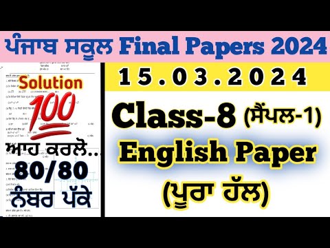 pseb 8th class english board paper solved 15 march 2024,pseb 8th class ...