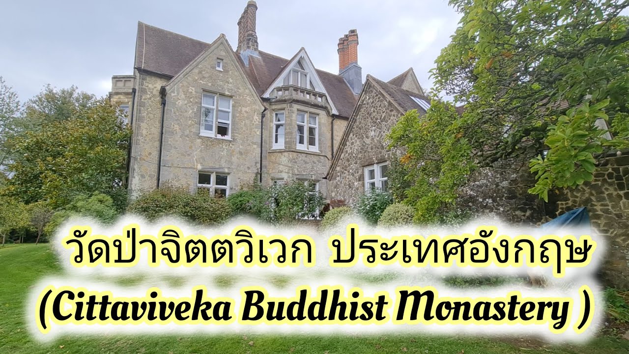 วัดป่าจิตตวิเวก (Cittaviveka Buddhist Monastery ) ประเทศอังกฤษ - YouTube
