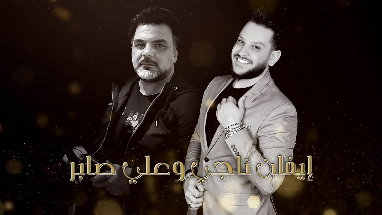 إيفان ناجي وعلي صابر - ما جذب (قريباً ) | 2019 | (Evan Naji & Ali Saber ...