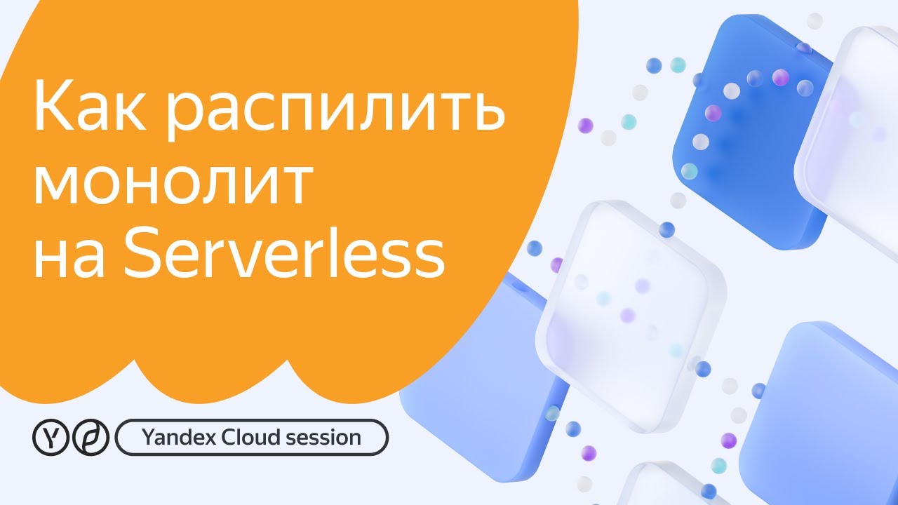 Yandex Cloud Session: Как распилить монолит в Serverless - YouTube