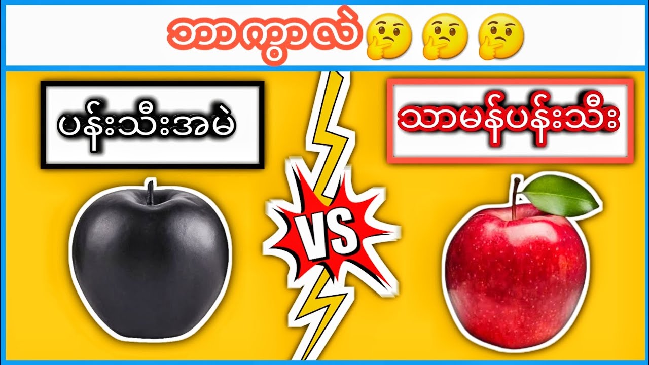 ပန်းသီးအမဲက ဘာထူးဆန်းလဲဆိုတာသိကြလာ🤔 | Black Diamond Apple vs Normal ...