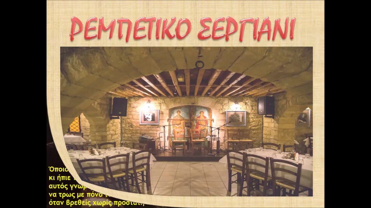 ΡΕΜΠΕΤΙΚΟ ΣΕΡΓΙΑΝΙ (Μουσική Ταβέρνα στη Λεμεσό) - YouTube