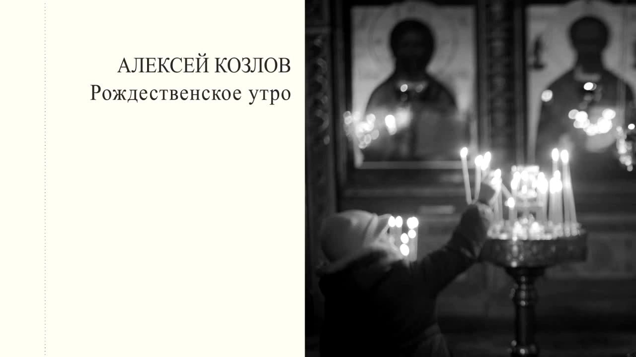А. Козлов: "Рождественское утро" | Атеистические чтения - YouTube