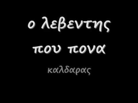 ο λεβεντης που πονα π κ - YouTube