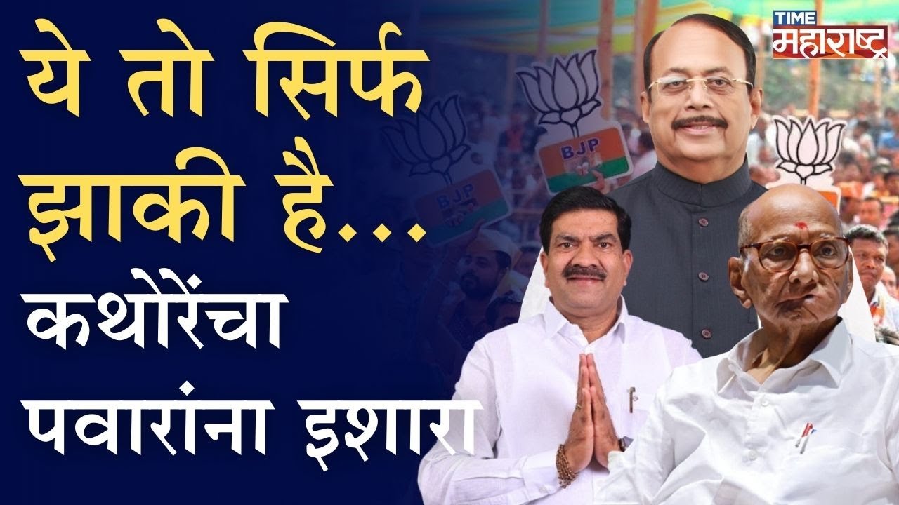 Kisan Kathore vs Subhash Pawar: Murbad विधानसभा मतदारसंघात अटीतटीचा ...