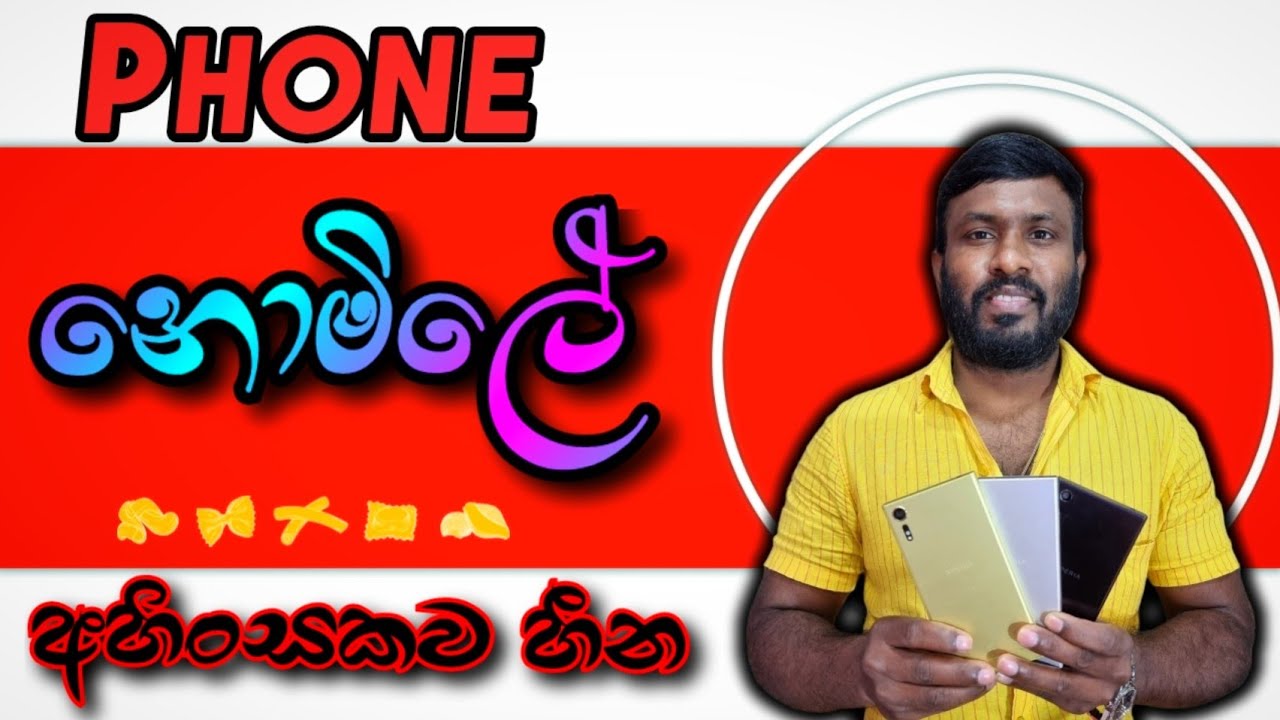 අහිංසක හීන ෆෝන් නොමිලේ free phone Thenuka Mobile - YouTube