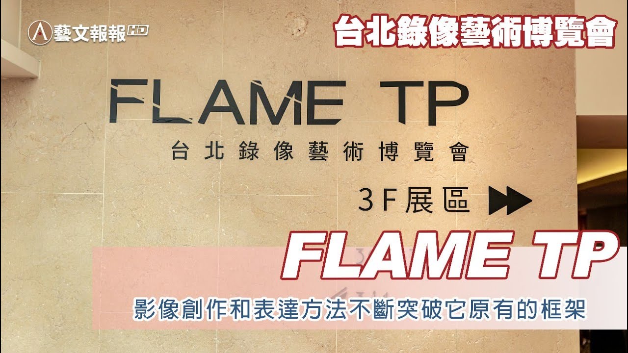 FLAME TP台北錄像藝術博覽會首次在臺北展出 - YouTube