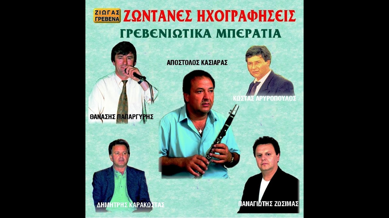 Γρεβενιώτικα Μπεράτια - Κασιάρας Απόστολος - YouTube Music