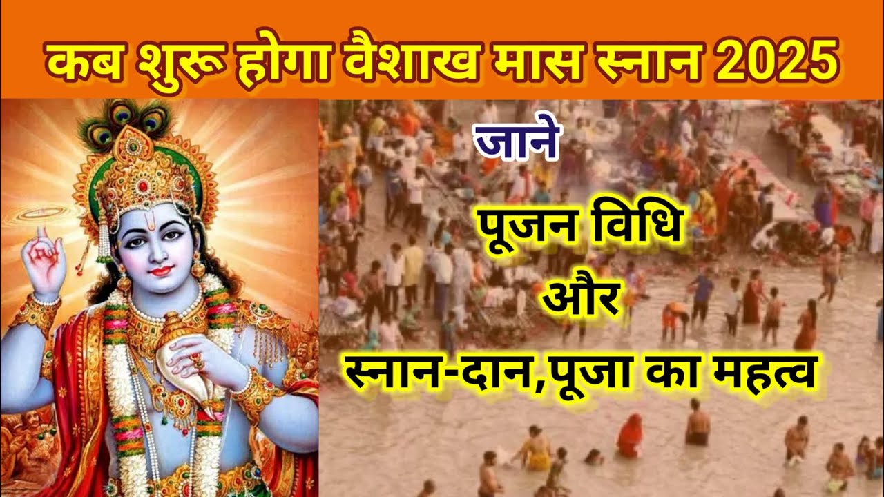 Vaishakh Mah 2025; कब शुरू होगा वैशाख मास स्नान जानें पूजन विधि और क्या ...