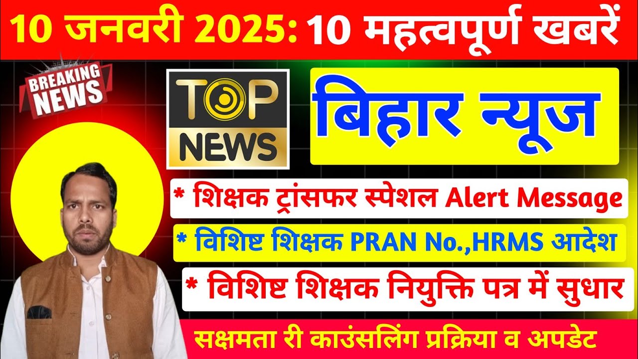 10 जनवरी। बिहार न्यूज। ट्रांसफर Message, PRAN No.,विशिष्ट शिक्षक ...