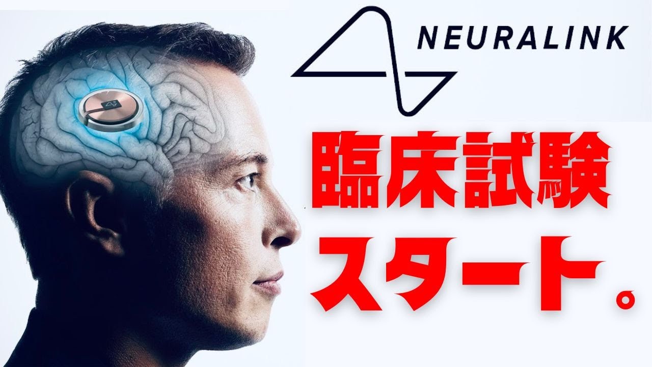 [ニューラリンク]ついに臨床試験を開始!? [BMI,BCI,Neuralink] - YouTube