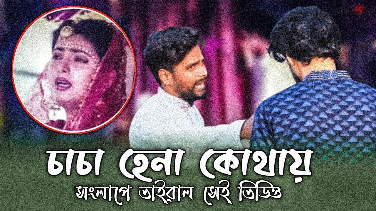 চাচা হেনা কোথায় ভাইরাল বাপ্পারাজের সেই ভিডিও | Chacha Hena Kothay ...