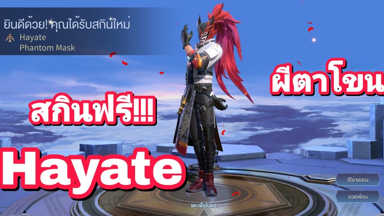 Rov : Hayate สกินผีตาโขน!!! (ไฮไลท์) - YouTube