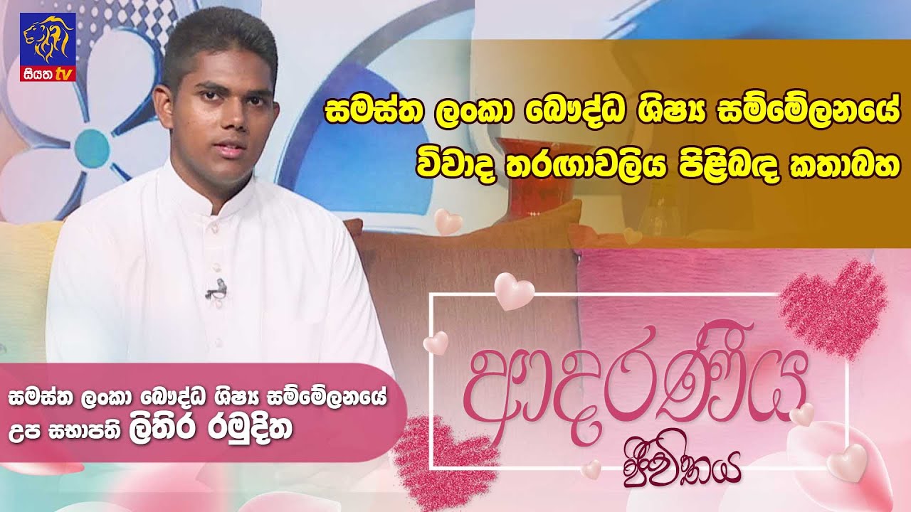සමස්ත ලංකා බෞද්ධ ශිෂ්‍ය සම්මේලනයේ විවාද තරඟාවලිය පිළිබඳ කතාබහ | Lithira Ramuditha - YouTube