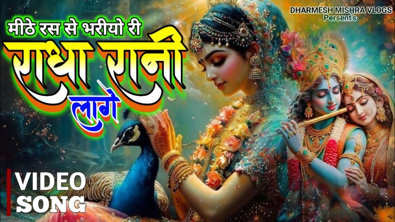 मीठे रस से भरीयो री राधा रानी लागे | Radha Rani Lage | Bhajan 2024 ...