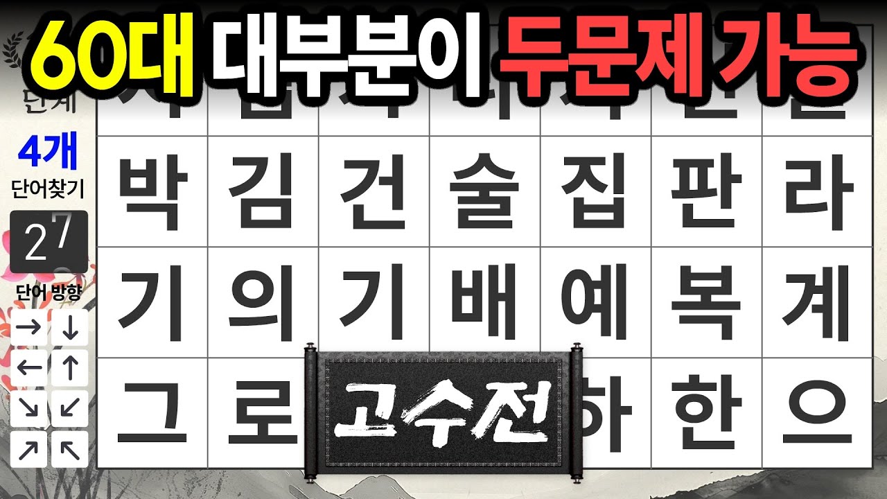 세문제도 찾기 힘든 고난이도 고수전 14 숨은단어찾기치매예방치매테스트치매예방퀴즈단어퀴즈치매예방활동낱말퀴즈