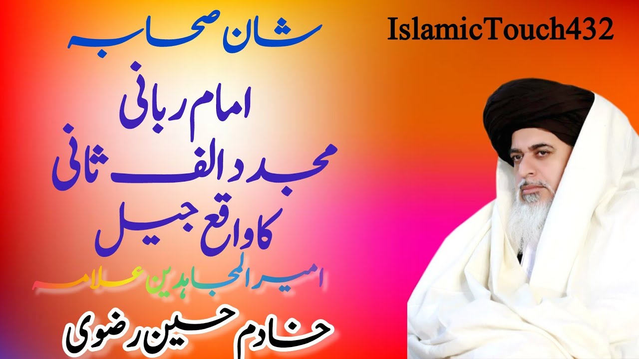 Shan E Sahaba _ Imam Rabbani Ka Waqia E Jail _ Allama Khadim Hussain ...