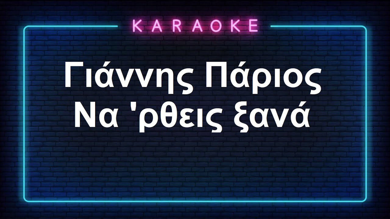 Karaoke / Γιάννης Πάριος / Να 'ρθεις ξανά - YouTube