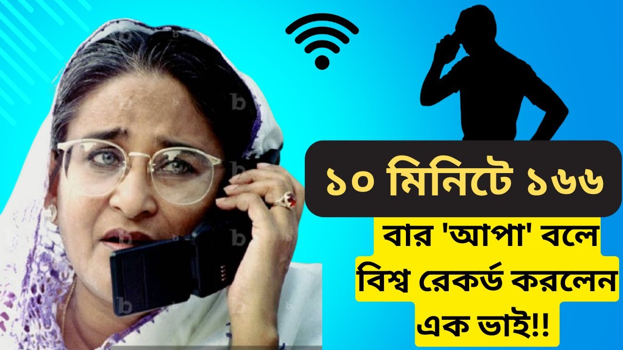 ১০ মিনিটে ১৬৬ বার 'আপা' বলে বিশ্ব রেকর্ড করলেন এক ভাই!! Sheikh Hasina ...
