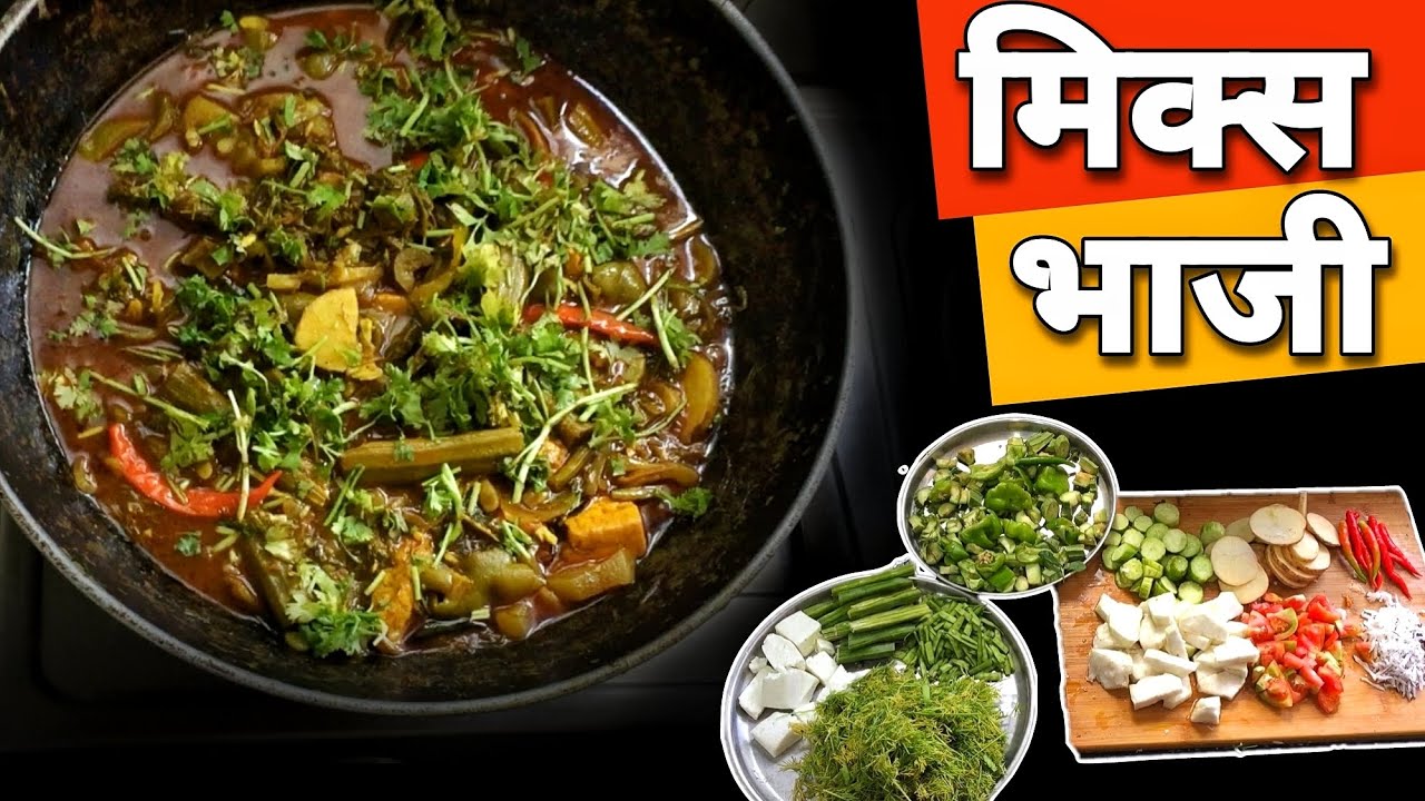 मिक्स भाजी रेसिपी | Mix Bhaji Recipe | Marathi Recipe | Vegetables ...