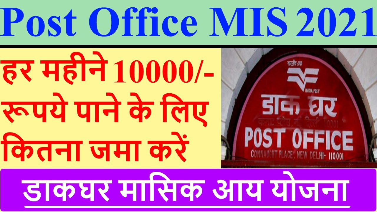 Post Office MIS Scheme In HINDI 2021 Post Office Monthly Income post-office-mis-scheme-in-hindi-2021-post-office-monthly-income
