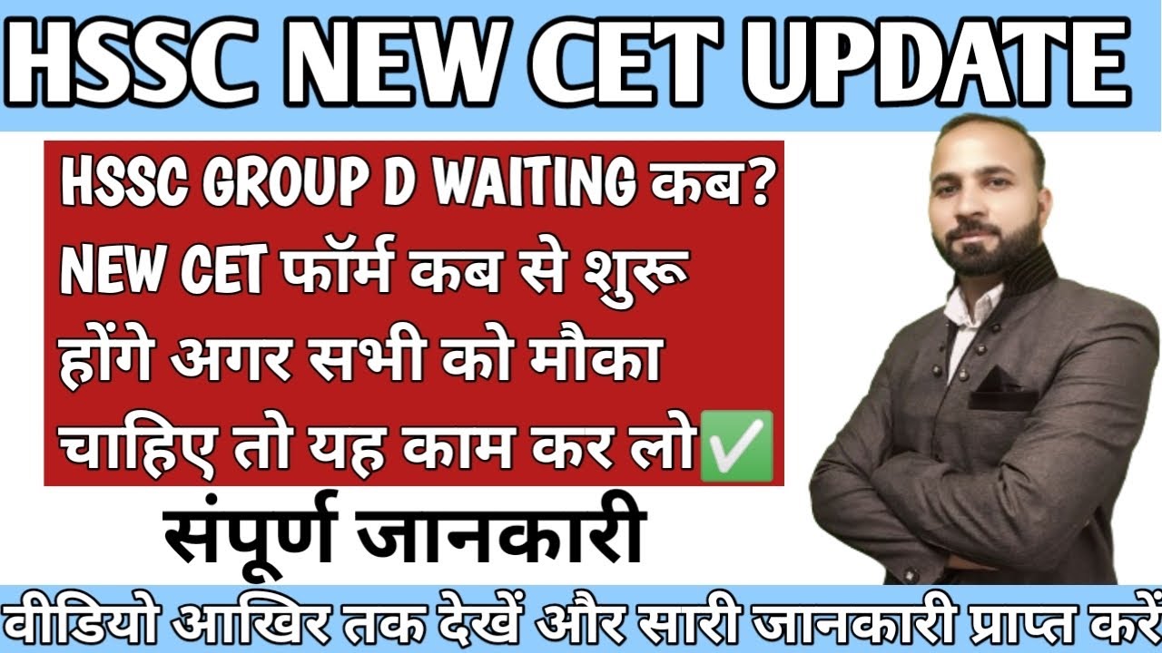 HSSC NEW CET UPDATES | HSSC GROUP D WAITING कब तक आएगी | HSSC D GROUP ...