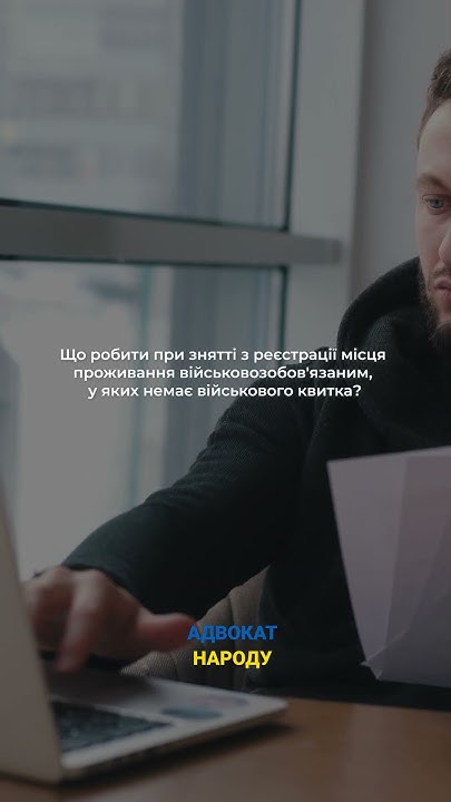Дивіться у новому відео на каналі Адвокат народу зняття з реєстрації
