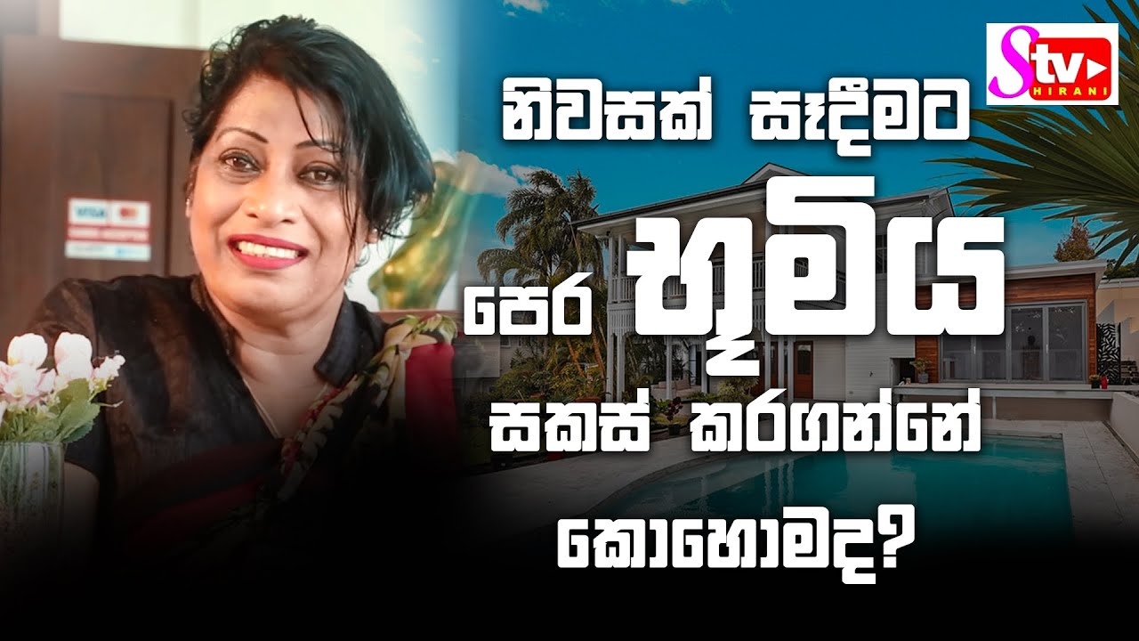 නිවසක් සෑදීමට පෙර භූමිය සකස් කරගන්නේ කොහොමද ? | Wasthu 02 - YouTube