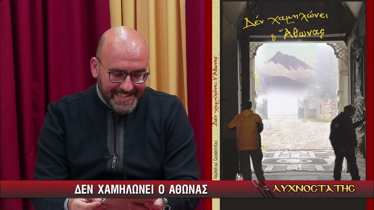 ΛΥΧΝΟΣ Tv ΛΥΧΝΟΣΤΑΤΗΣ ΔΕΝ ΧΑΜΗΛΩΝΕΙ Ο ΑΘΩΝΑΣ ΚΑΛΕΣΜΕΝΟΣ Ο κ ΝΩΝΤΑΣ