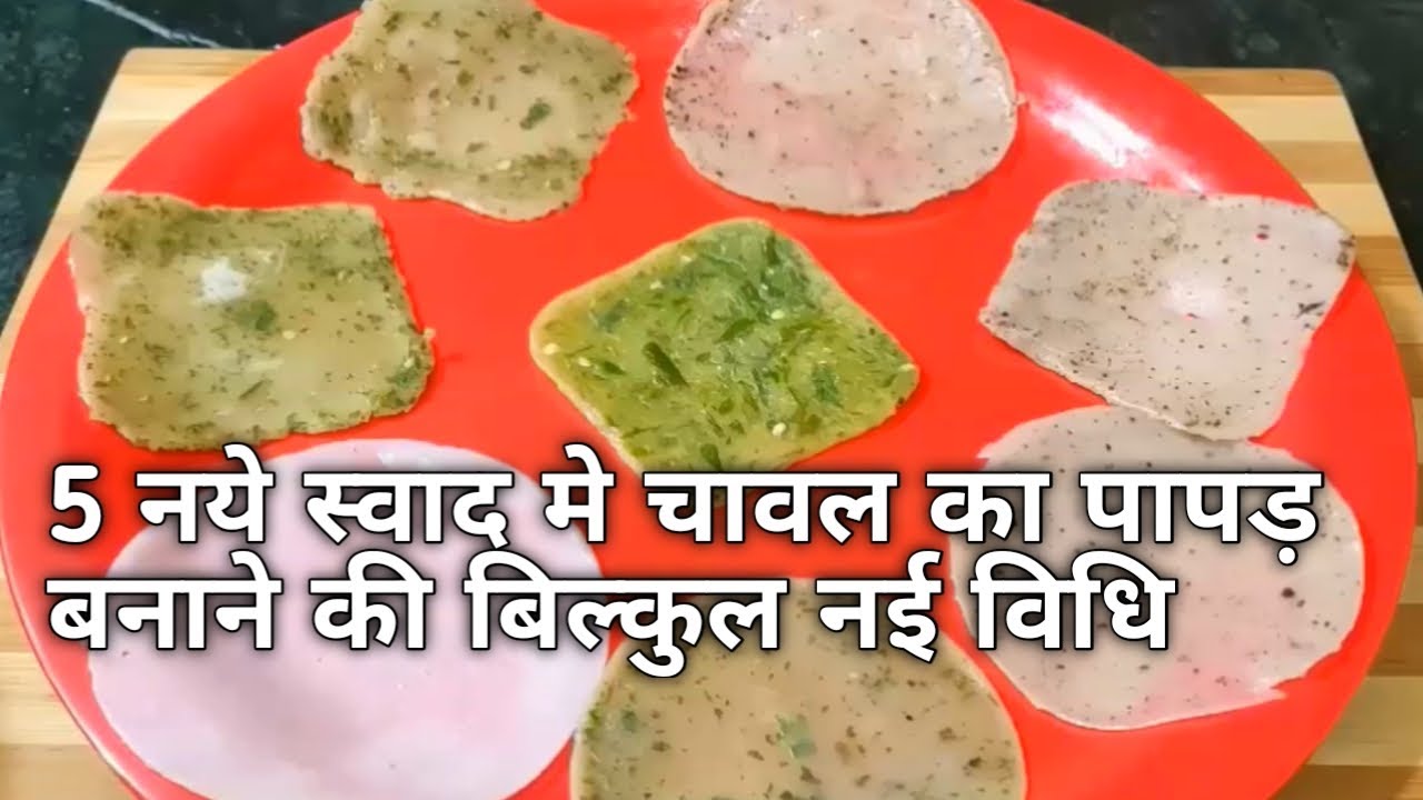 5 नये और अलग स्वाद मे पापड़ की रेसिपी । 5 flavour papad recipe in hindi ...