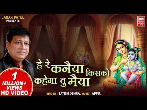 कन्हैया किस को कहेगा तु मैया I He Re Kanhaiya Kisko Kahega Tu Maiya I Hindi Krishna Bhajan