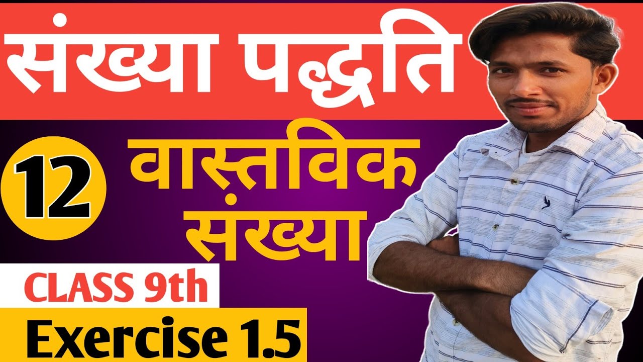 संख्या पद्धति | number system | sankhya paddhti class 9th math chapter ...