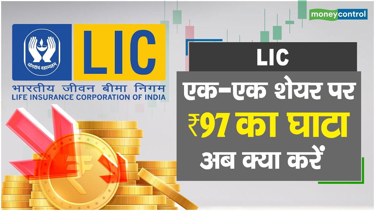 LIC Share Price: एक-एक शेयर पर ₹97 का घाटा, अब क्या करें || Hot stocks ...