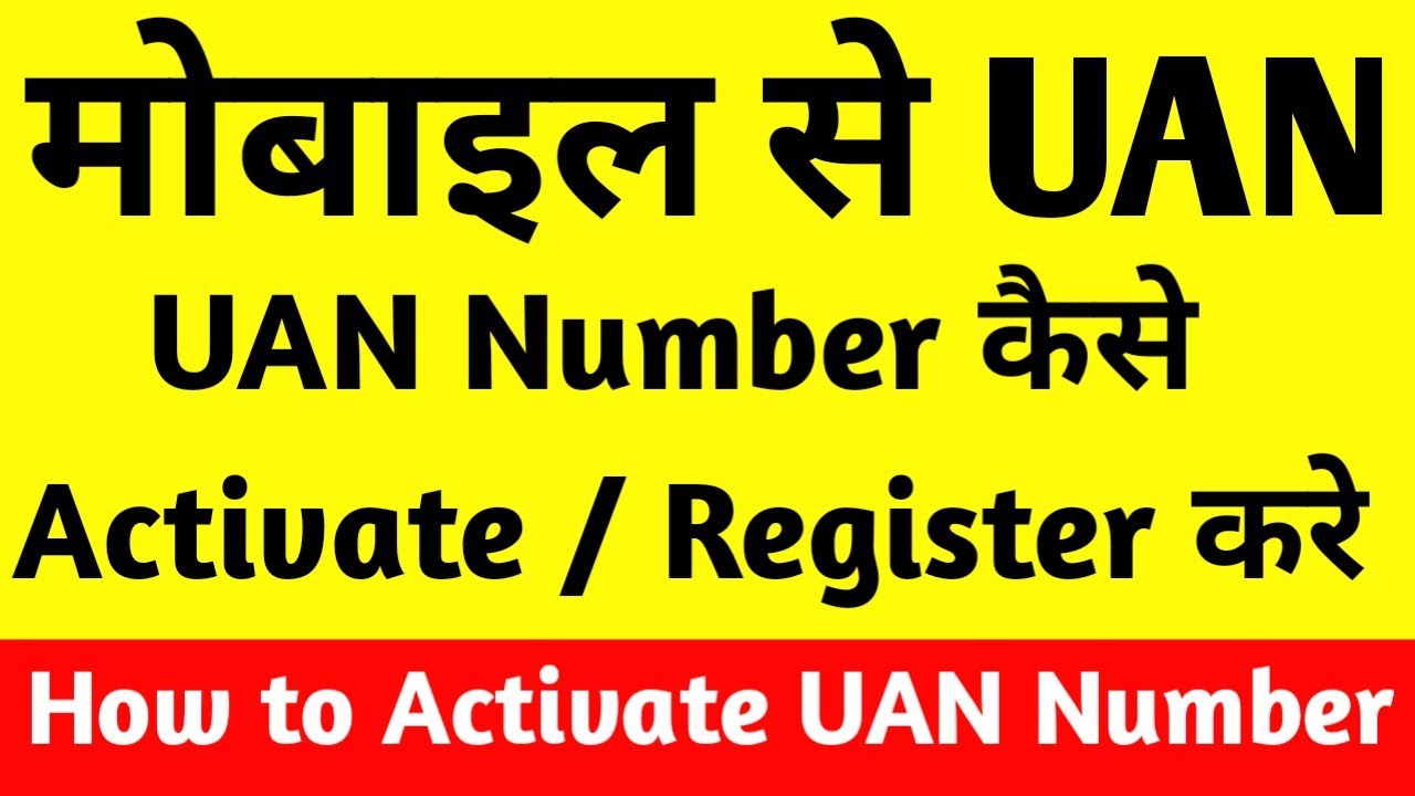 How To Activate register UAN Account Number Mobile Se UAN Number Kaise Activate Kare how-to-activate-register-uan-account-number-mobile-se-uan-number-kaise-activate-kare