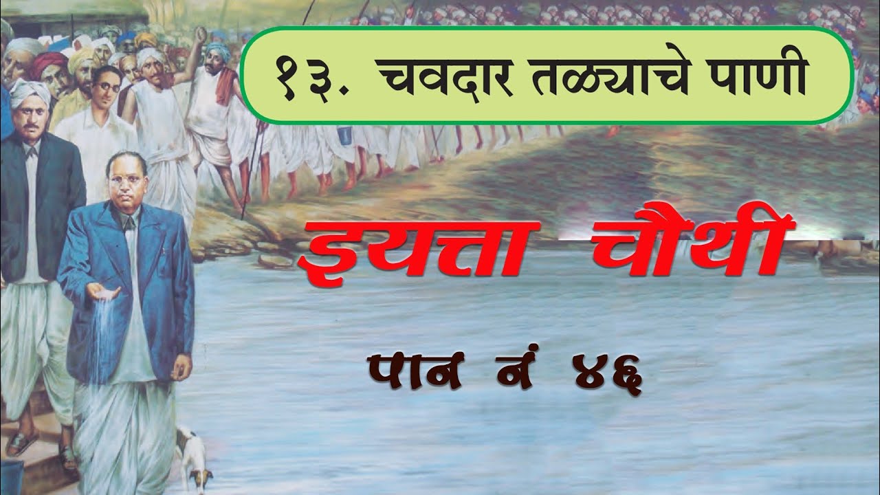 चवदार तळ्याचे पाणी कविता | Chavdar Tale Che Pani Song - YouTube