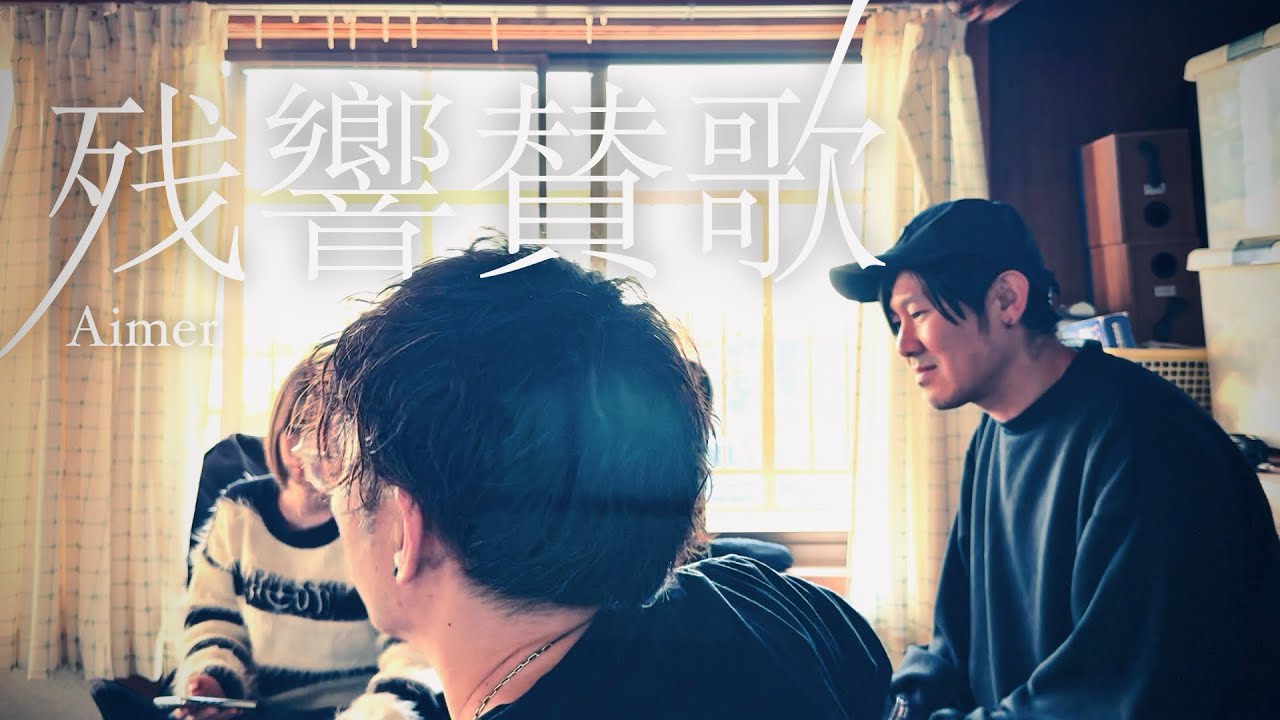 残響散歌/Aimer/Cover/CAT FISH ANKER - YouTube