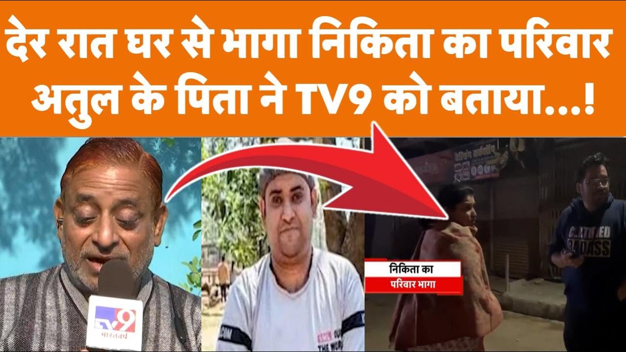 Atul Subhash Father Exclusive: देर रात घर से भागा निकिता का परिवार,अतुल ...