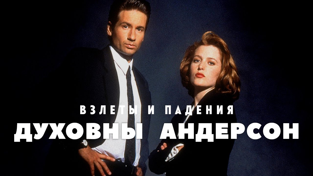 Взлеты и падения Дэвид Духовны и Джиллиан Андерсон Youtube