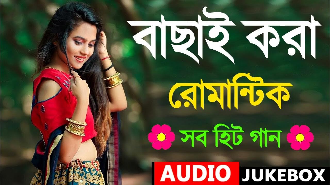 Bangla Hit Gaan | রোমান্টিক গান | Romantic Bangla Gaan | Bengali Old Song | 90s Bangla Hits ...