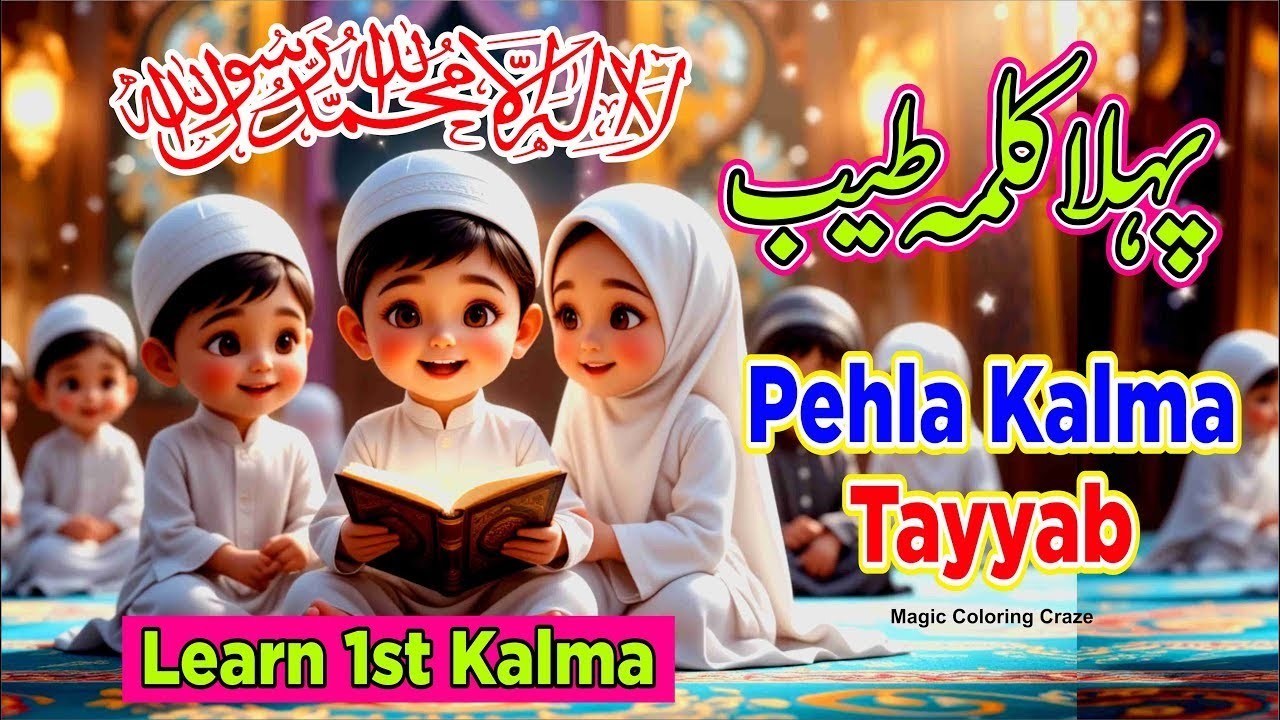 Pahla Kalma Taiyab | Islamic Cartoon | Kids cartoon islamic | 3D ...