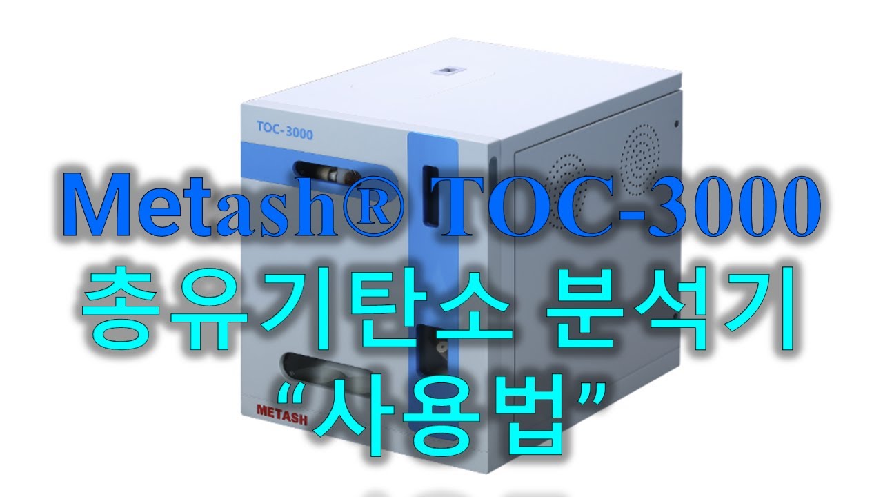 Metash® TOC-3000 총유기탄소 분석기 사용법(오토샘플러 포함):TOC-3000 Metash®TOC Analyzer(with Autosampler) - YouTube