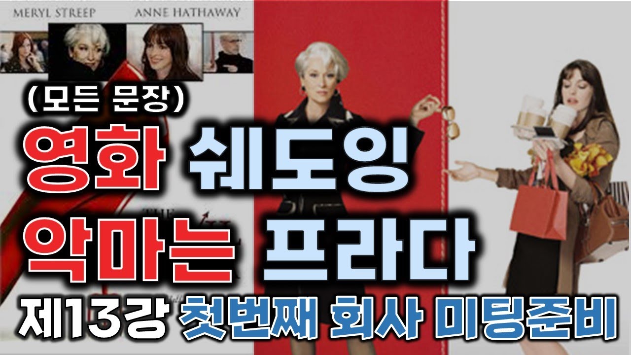 쉐도잉영어 100ls훈련 악마는프라다를입는다13강 첫번째회사 미팅 준비영어회화 구간반복 미드 영어공부 생활영어 연속듣기 통합자막 귀가 트이는 영어회화 리스닝 스피킹