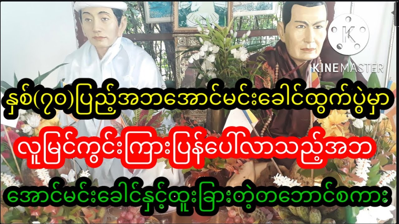 အဘဘိုးမင်းခေါင်ထွက်ပွဲနှစ် ၇၀ ပြည့်တွင်လူမြင်ကွင်းကြားအဘကြွ၍ထူးခ