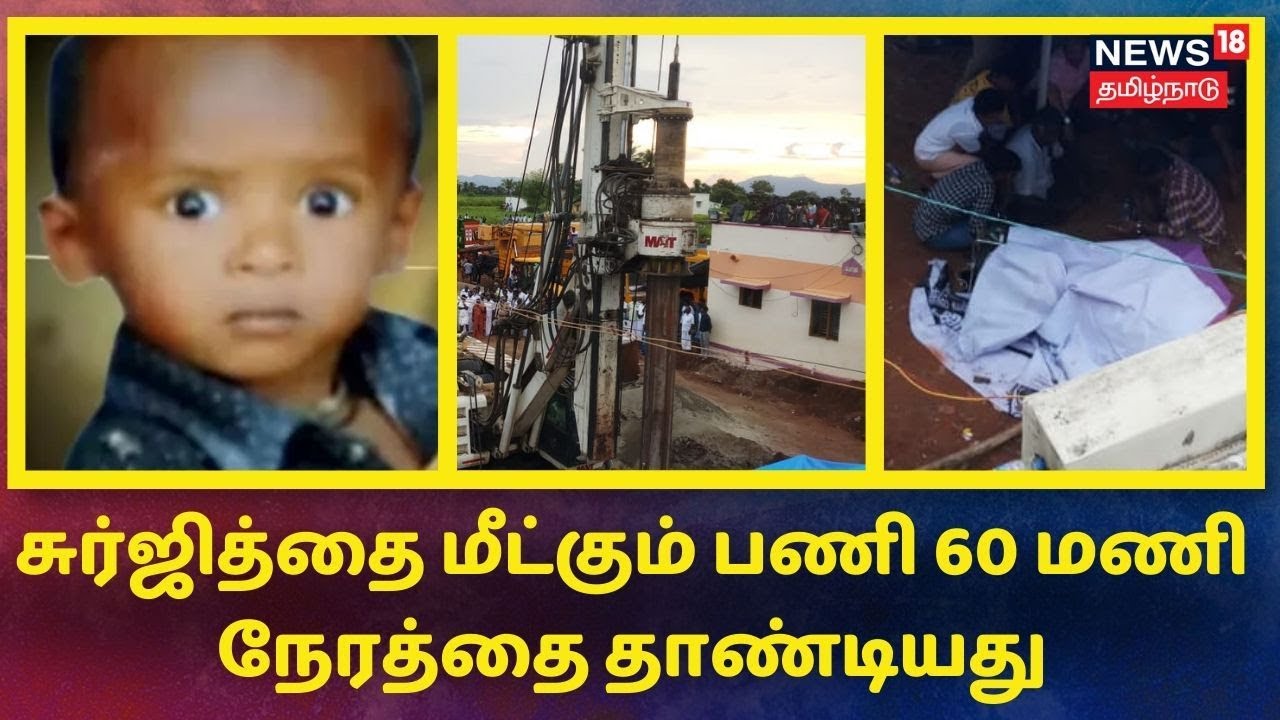 Surjith Rescue: 60 மணி நேரத்திற்கும் மேலாகத் தொடர்கிறது குழந்தை ...