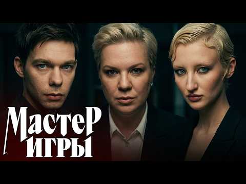 Мастер игры: 2 сезон - 6 серия