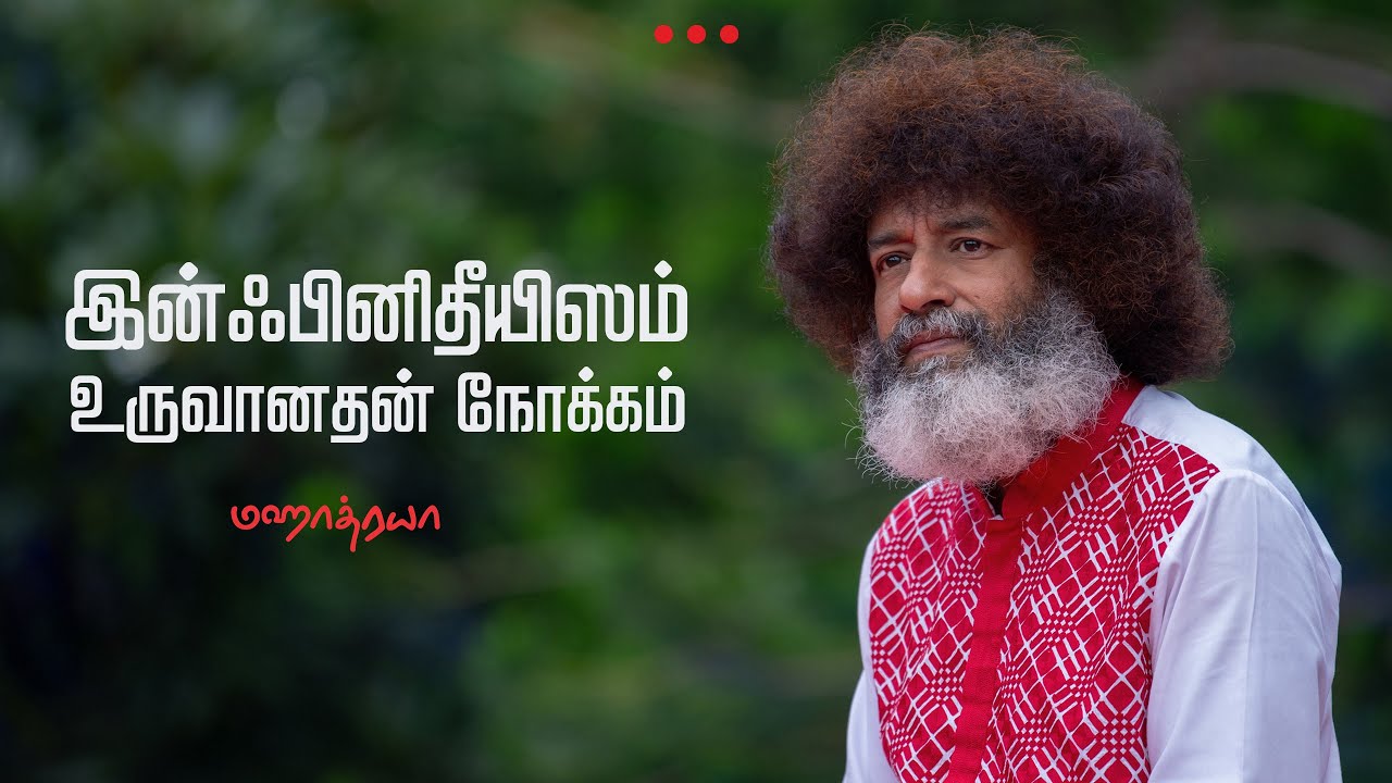 🔴🔴🔴 இன்ஃபினிதீயிஸம் உருவானதன் நோக்கம் | infinitheism day | Mahatria ...