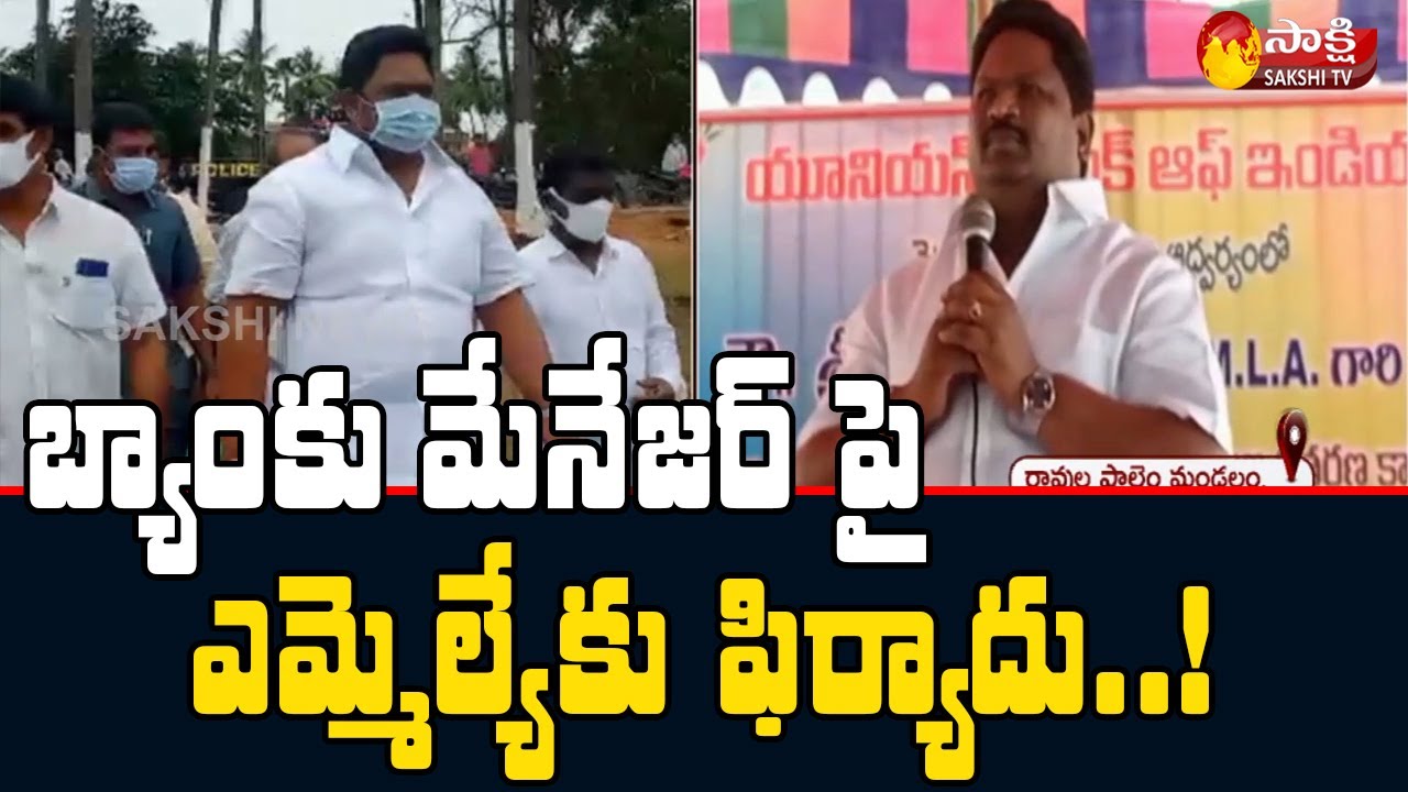 East Godavari Dwakra Mahila Sangam Compliant to MLA Chirla Jaggi Reddy ...