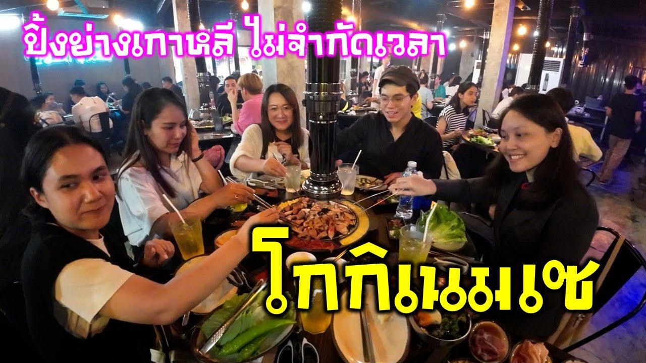 Kokinaemsae โกกิเนมเซ บุฟเฟ่ต์เกาหลี ไม่จำกัดเวลา สามย่าน Korean buffet ...