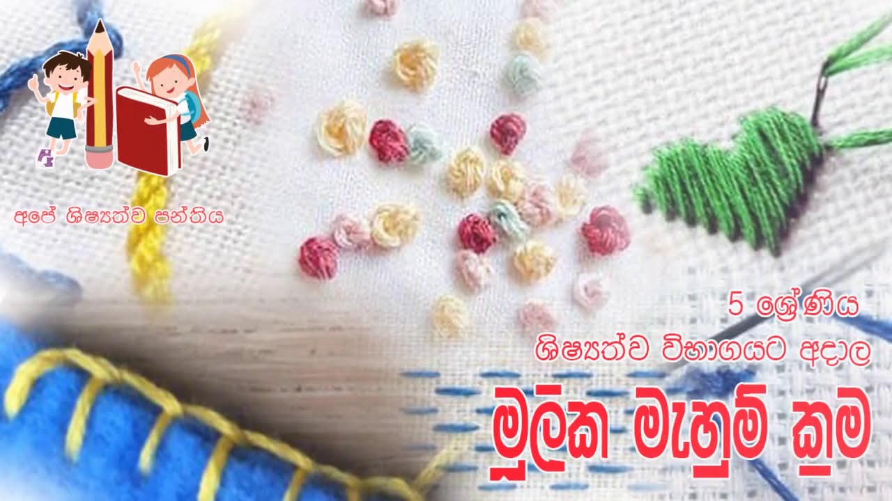 5 ශ්‍රේණිය ශිෂ්‍යත්වයට අදාල මූලික මැහුම් ක්‍රම - YouTube