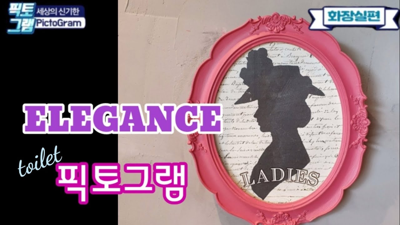 [픽토그램18]픽토그램#Elegance 디자인#best restroom signs ever #bathroom signs ...